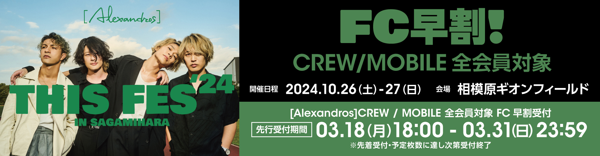 [Alexandros] presents THIS FES ’24 in Sagamihara